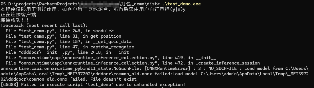 pyinstaller打包ddddocr的一些坑，亲测解决 - 论剑阁-崔圣杰博客